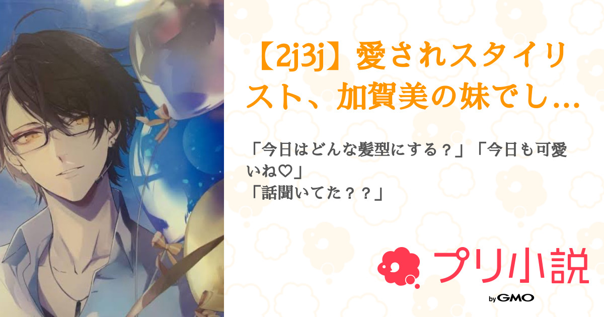 第6話：🧸💘（【2j3j】愛されスタイリスト、加賀美の妹でした。）｜無料スマホ夢小説ならプリ小説 byGMO